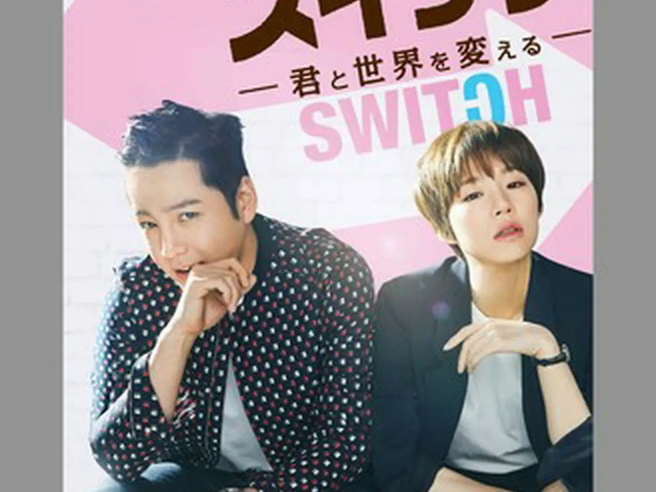チャン・グンソク入隊前最後の主演作！天才詐欺師×堅物エリート検事の痛快エンターテインメント『スイッチ～君と世界を変える～』のWEB先行無料配信が「GYAO!」で決定！ | Hwaiting ...
